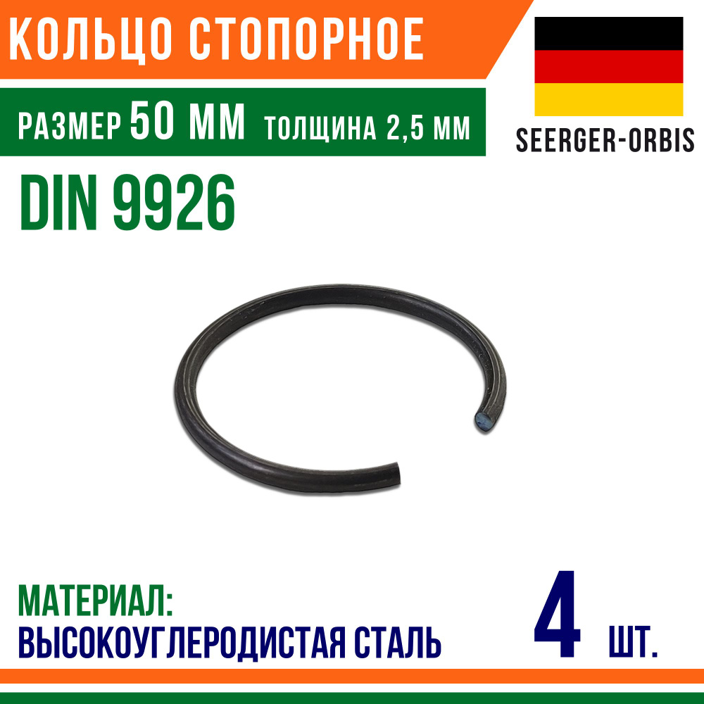 Пружинное кольцо, внутреннее, DIN 9926, размер 50 мм ...
