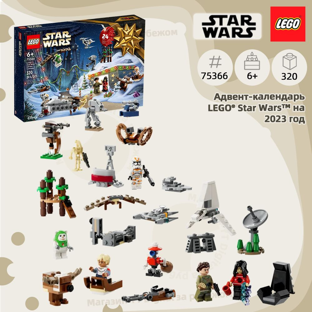 Конструктор Lego 75366 Star Wars Новогодний календарь 2023, 320 деталей ...
