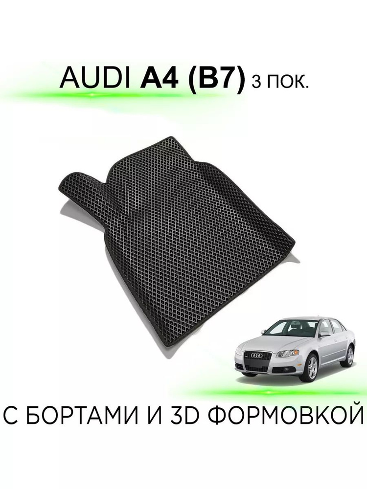 Водительский EVA коврик Audi A4 (B7) 3 пок. с бортами купить на OZON по ...