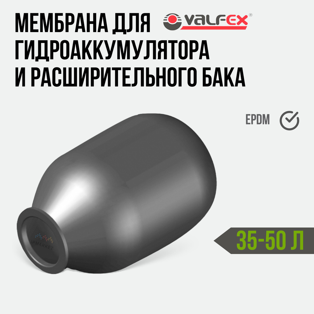 Мембрана для гидроаккумулятора и расширительного бака 35-50 л. VALFEX / для поддержания ...