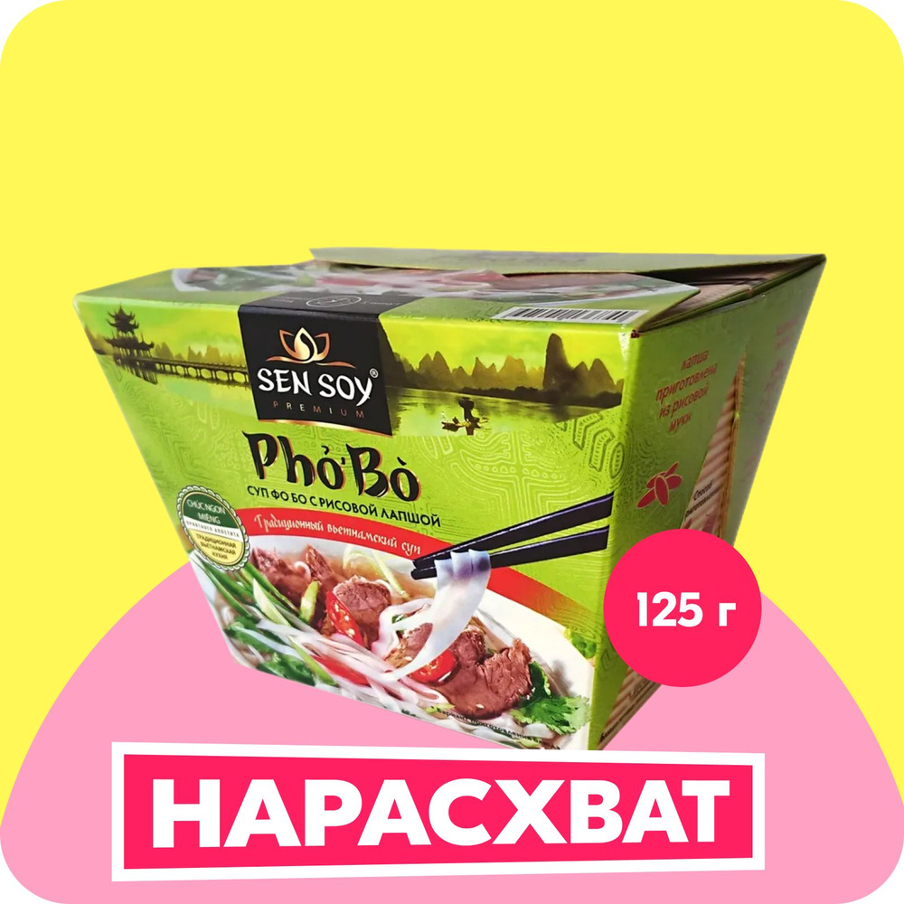 Суп Sen Soy Pho Bo с рисовой лапшой, 125 г - купить с доставкой по выгодным ценам в интернет ...