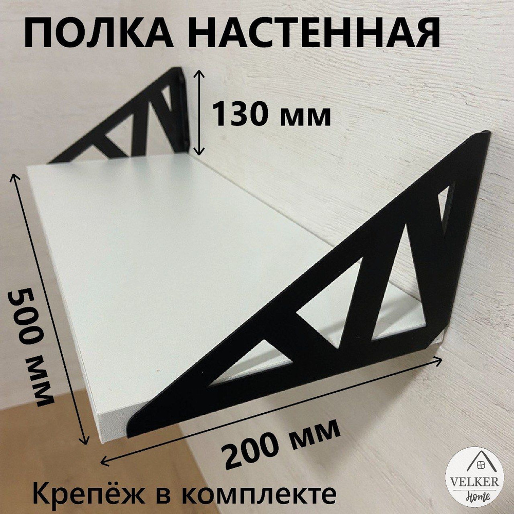 Полка VELKER Home Настенная, 50х20х1.6 см, 1 шт. - купить по низким ...