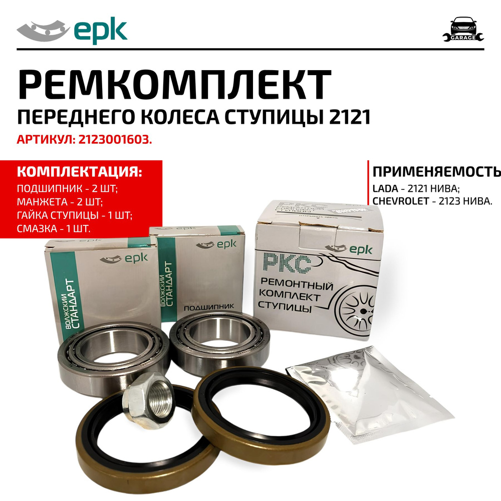 Ремкомплект ступицы Нива 2121, 21213, Шевроле НИВА переднего колеса ...
