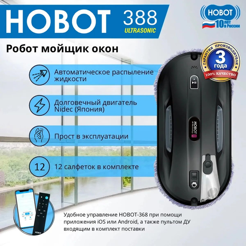 Робот-мойщик окон HOBOT 388, черный hobot-388 купить на OZON по низкой цене (1726426500)
