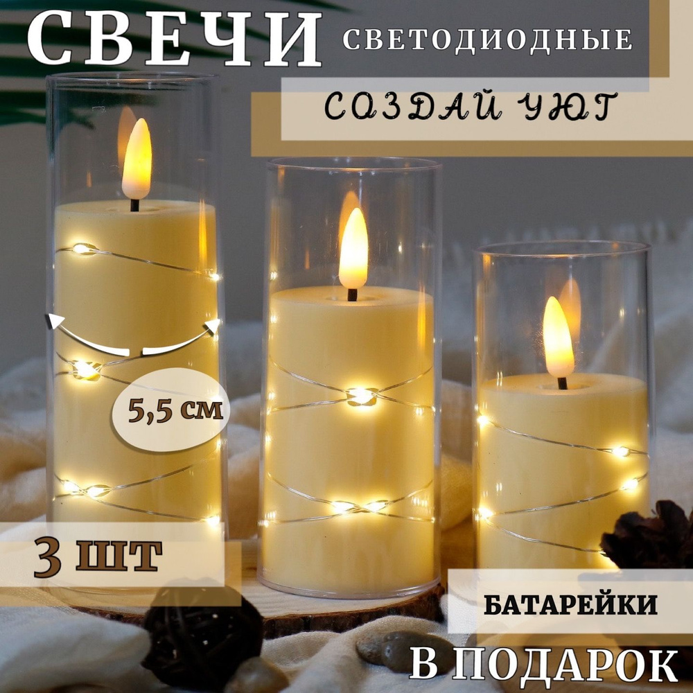 Свечи светодиодные на батарейках, набор из 3 свечей с эффектом живого ...