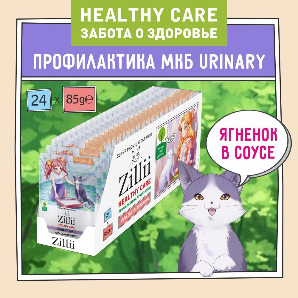 Корм для кошек влажный профилактика МКБ ZILLII (Зилли) Urinary HEALTHY CARE (пауч) 24шт - 85г ...