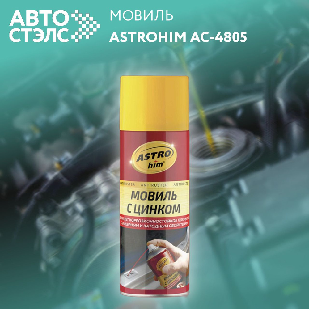 Мовиль с цинком ASTROhim Ас-4805 аэрозоль 520 мл купить на OZON по низкой цене (1731800320)