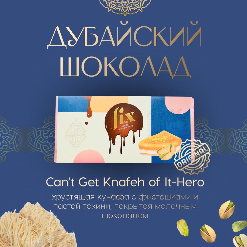 Дубайский шоколад Fix Оригинал (Can't Get Knafeh оf It) купить на OZON ...