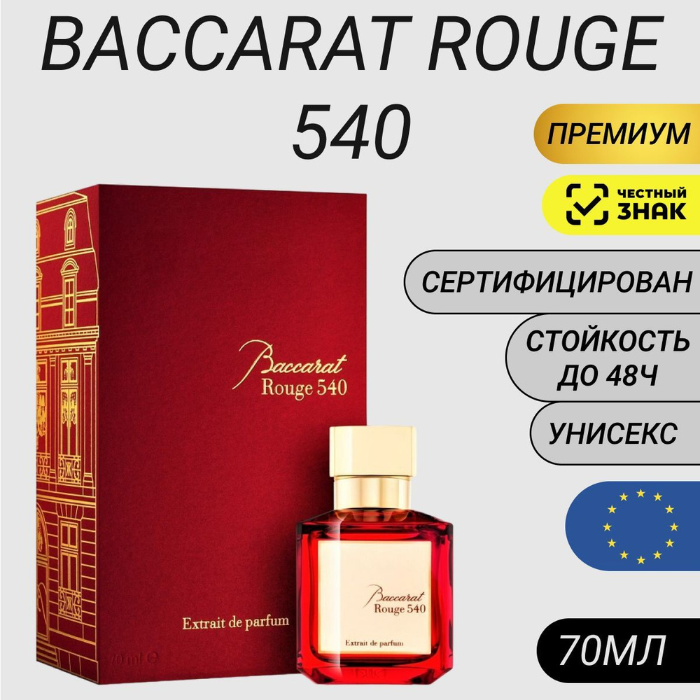 Baccarat Rouge 540 оригинал купить на OZON по низкой цене