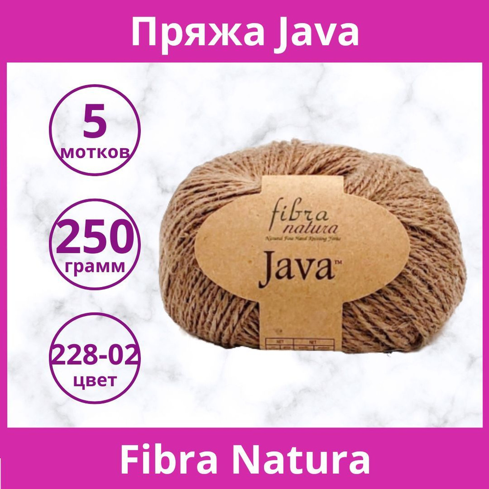Пряжа Fibra Natura Java цвет 228-02 темный беж (упаковка 5 мотков) купить на OZON по низкой цене ...