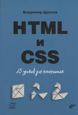 HTML и CSS. 25 уроков для начинающих купить на OZON по низкой цене ...
