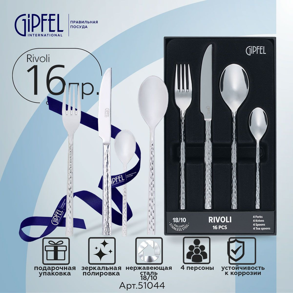 Набор столовых приборов Gipfel Rivoli 51044 16 предметов купить на OZON по низкой цене (569680007)