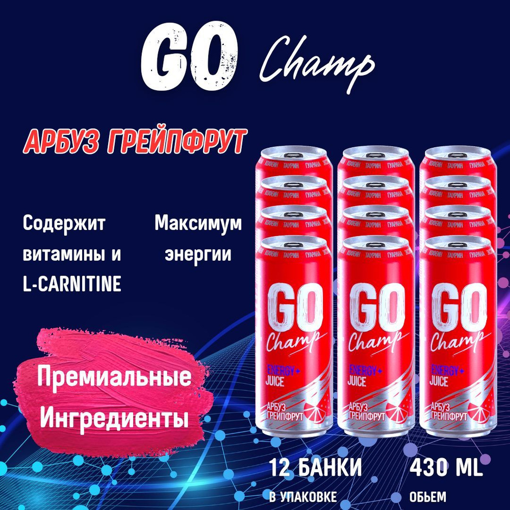 Энергетический напиток Go Champ 430 мл, со вкусом Арбуз Грейпфрут, 12 банок купить на OZON по ...