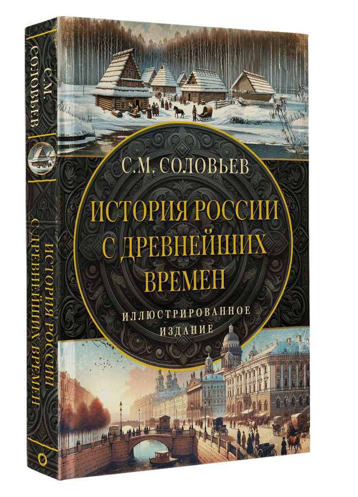 История России с древнейших времен | Соловьев Сергей Михайлович купить ...