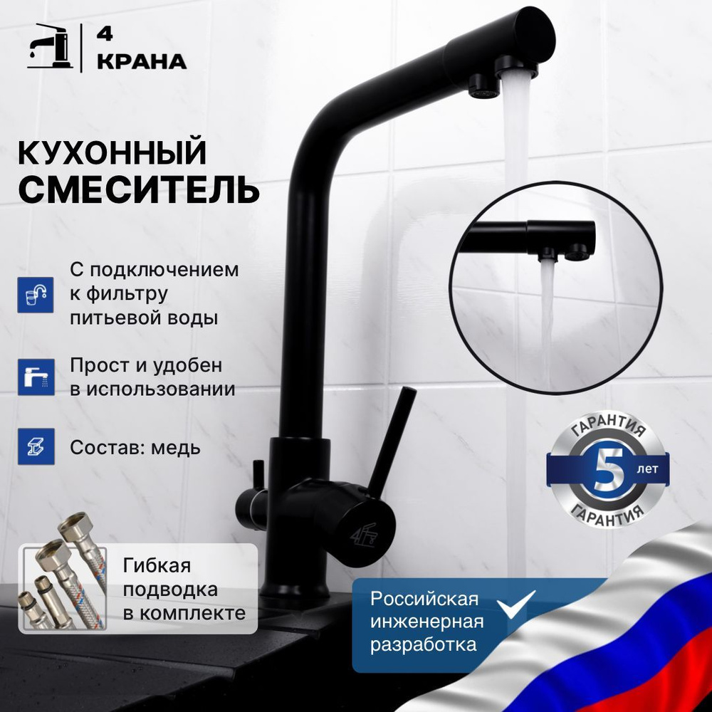 Смеситель для кухни, кран для кухни 4Крана, WaterPRO, Черный, C ...