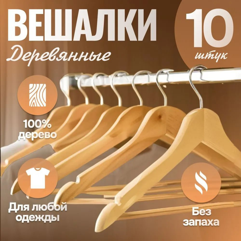 Вешалки для одежды, набор вешалка - плечики деревянные. 10 шт купить на ...
