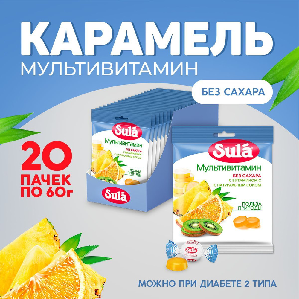 Леденцы без сахара Sula Мультивитамин, 20 штук по 60 грамм купить на OZON по низкой цене (189825203)
