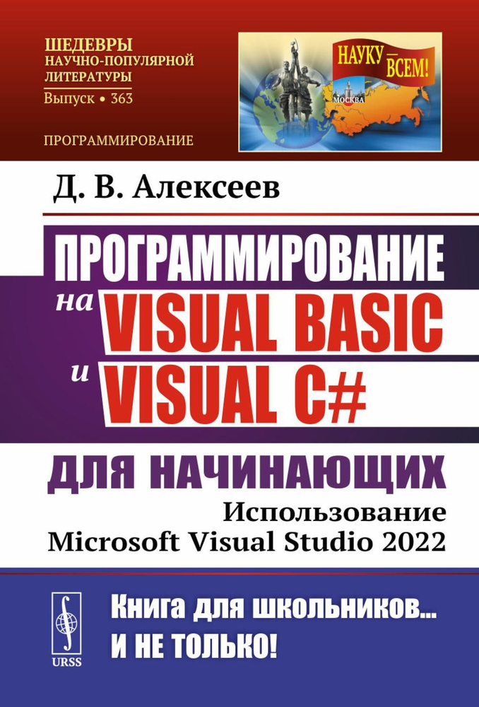 Программирование на Visual Basic и Visual C# для начинающих | Алексеев ...
