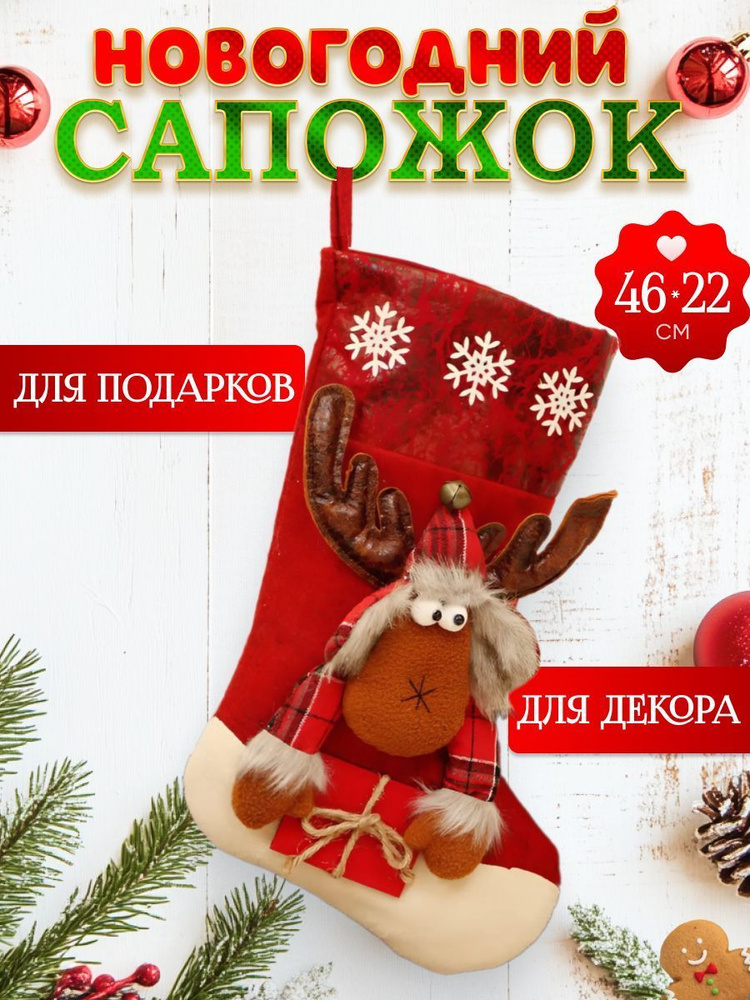 Носок для подарков купить c доставкой на OZON по низкой цене (1756133285)