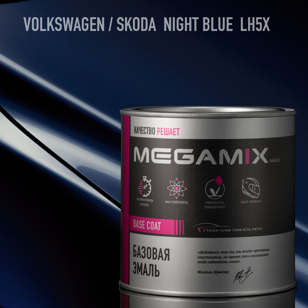 Базовая эмаль Volkswagen/Skoda Night Blue LH5X, металлик, 850 мл ...
