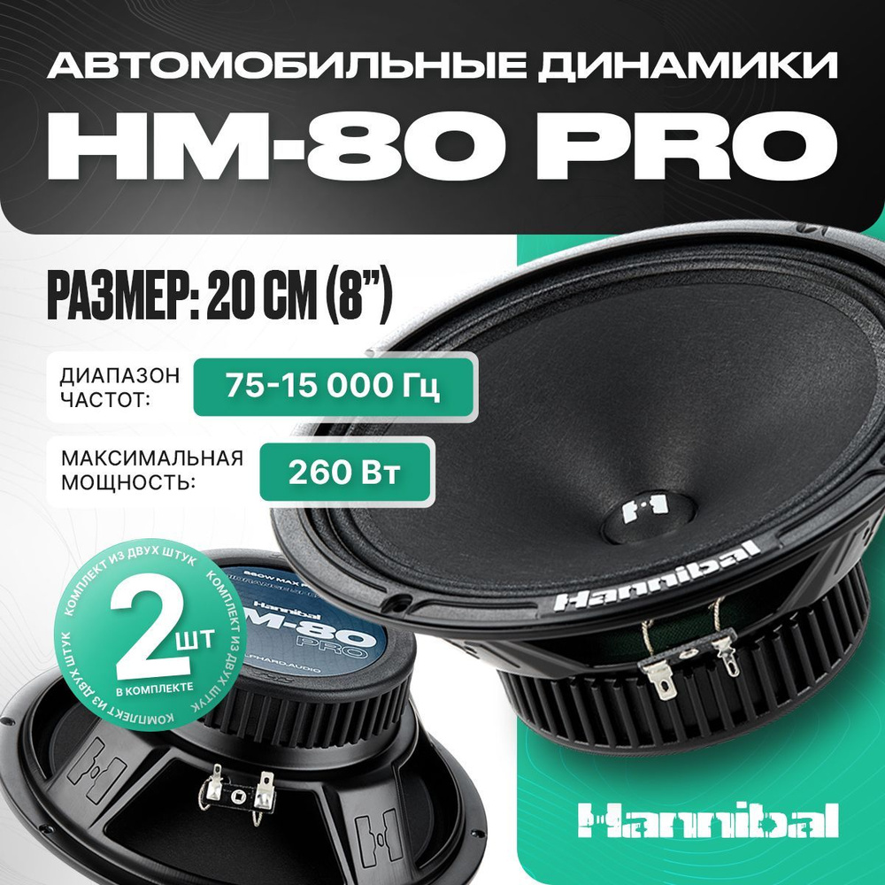 Колонки автомобильные 20 см Deaf Bonce Hannibal HM-80 PRO динамики среднечастотные Alphard ...