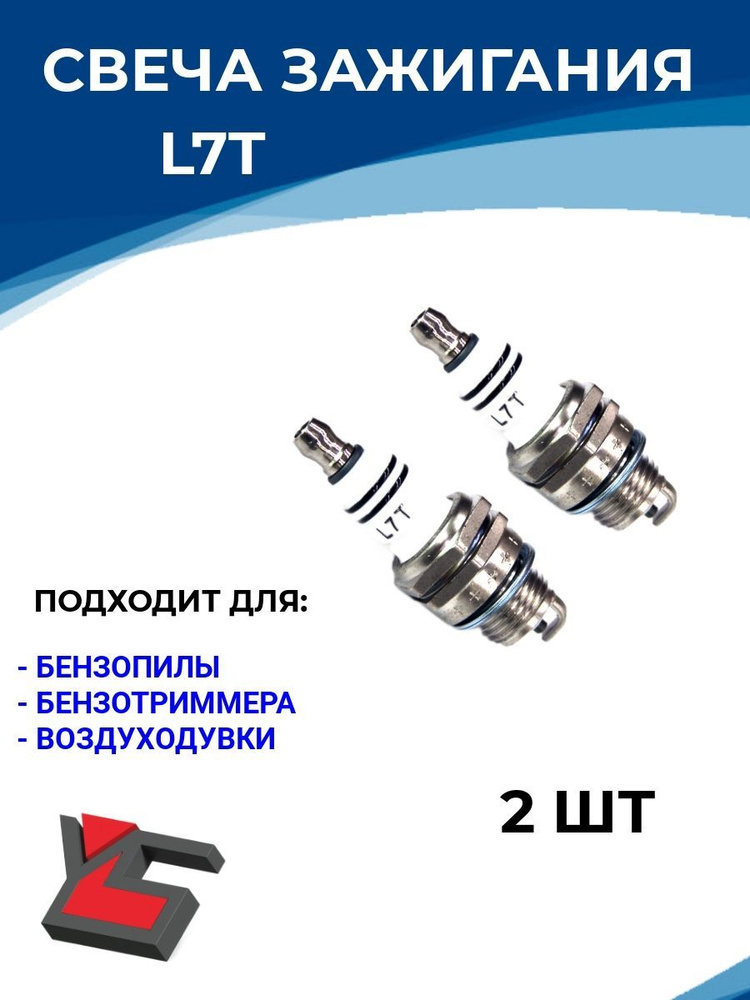 Свечи зажигания L7T для 2-х тактных двигателей для триммера и бензопилы и других 2 ШТУКИ купить ...