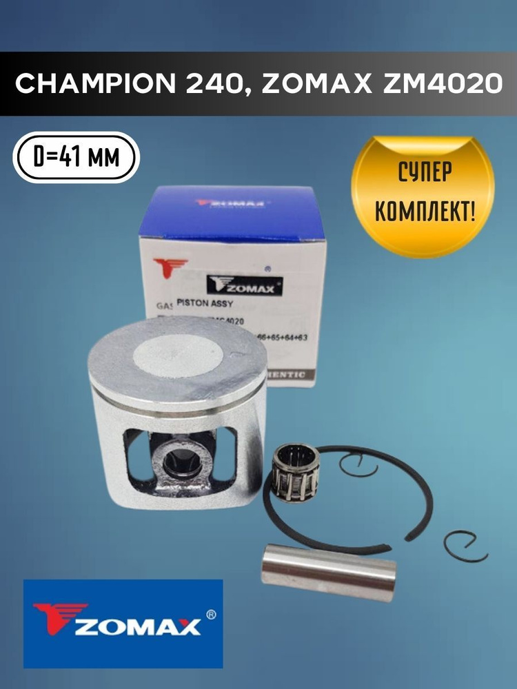 Поршень в сборе ZOMAX (D41мм) для бензопил Champion 240, ZOMAX ZM4020 ...