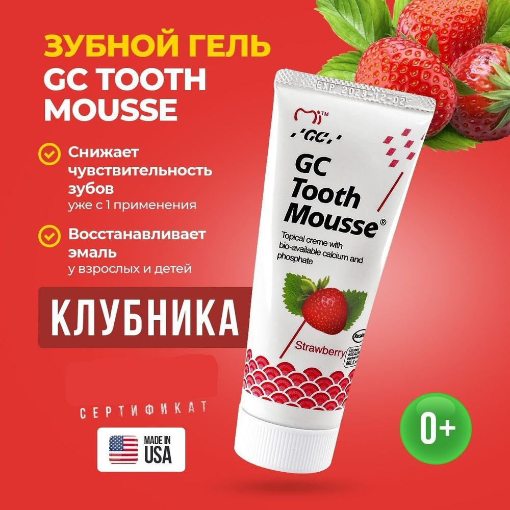 Tooth Mousse Клубника Тус Мусс гель для реминерализации 40гр. (35мл.) Тус Мус GC купить на OZON ...