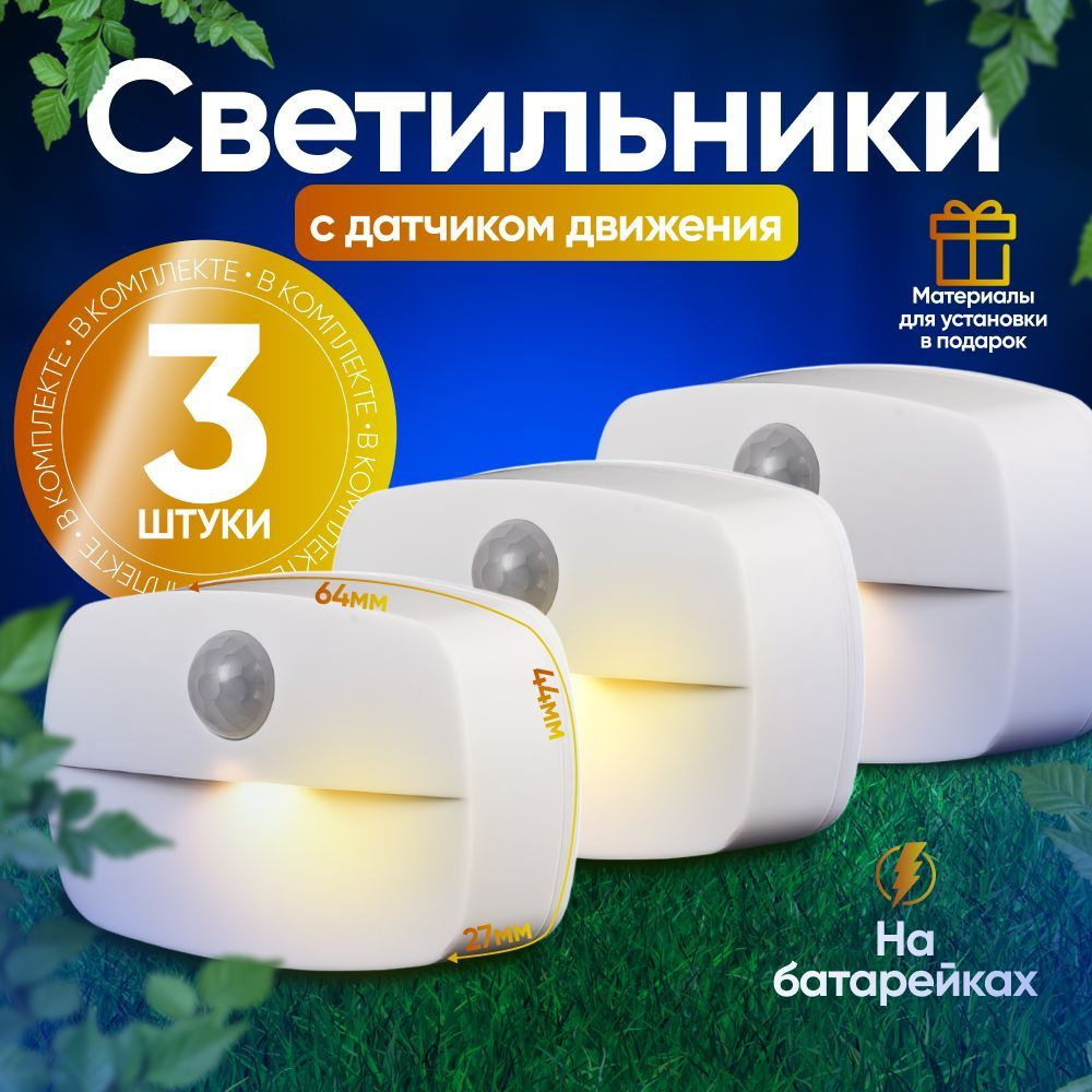 Светодиодный светильник беспроводной с датчиком движения умный ночник ...