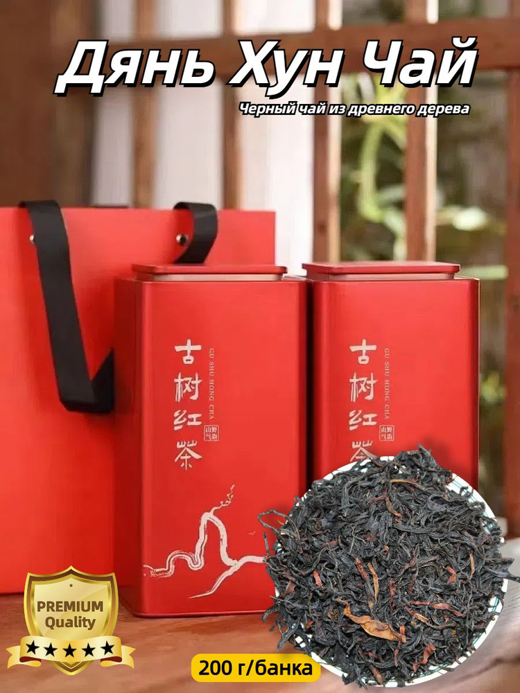 Китайский красный дикий чай"Е Шен Хун Ча" 400 грамм Dian Hong Black Tea купить на OZON по низкой ...
