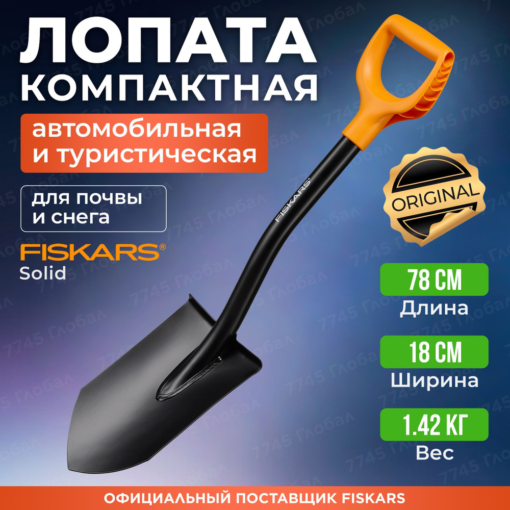 Лопата штыковая FISKARS Solid - туристическая, автомобильная, садовая (1066715) купить на OZON ...