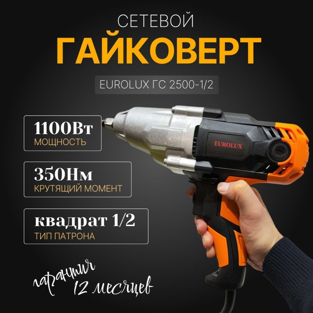 Гайковерт сетевой ГС-2500-1/2 Eurolux купить на OZON по низкой цене (1757983643)