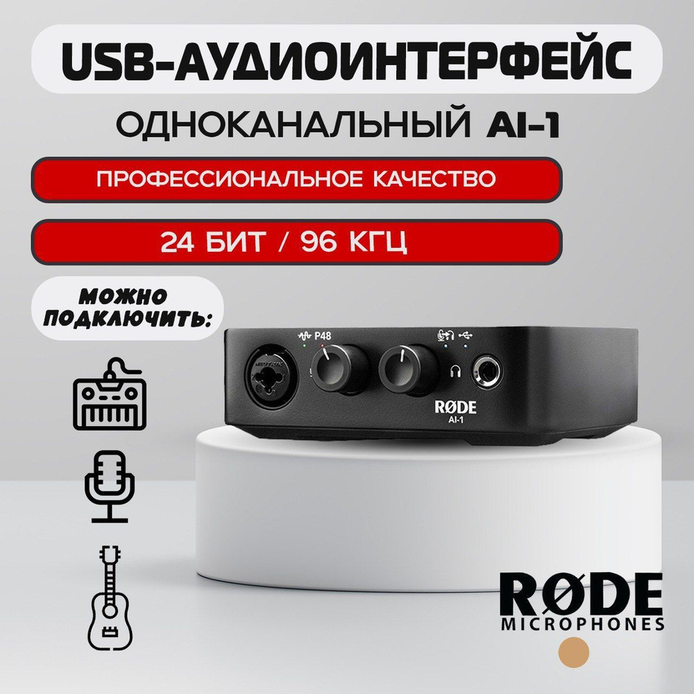 Звуковая карта RODE AI-1 купить на OZON по низкой цене (371896970)