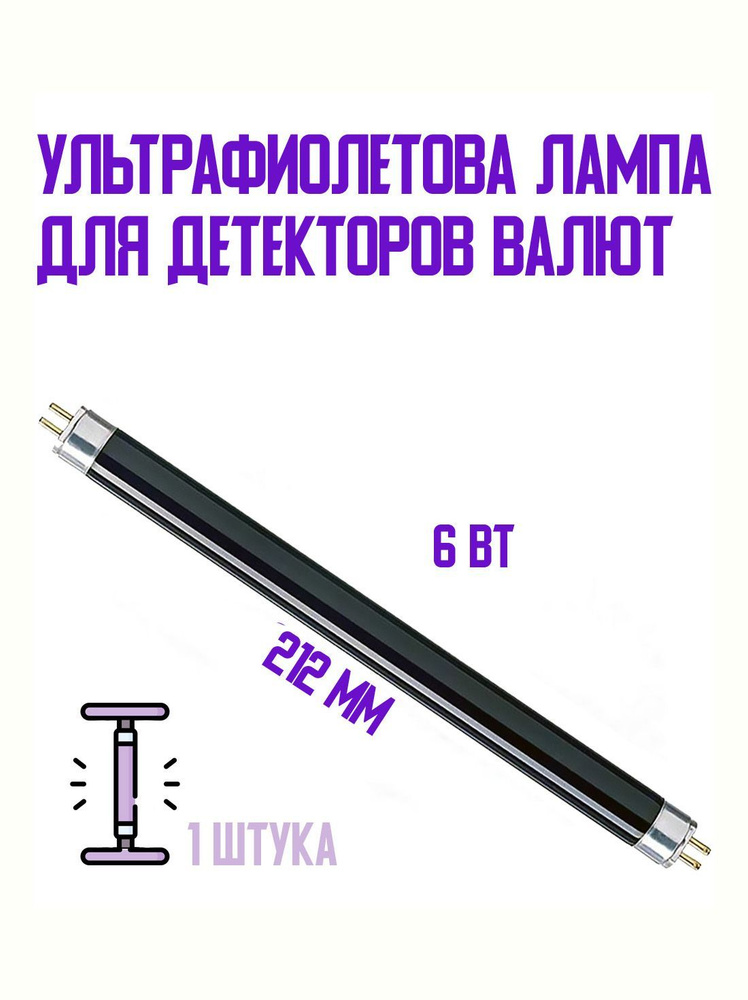 УФ лампа для детекторов валют 6 Вт TL 6W/08 F6T5/BLB купить на OZON по низкой цене (608502620)