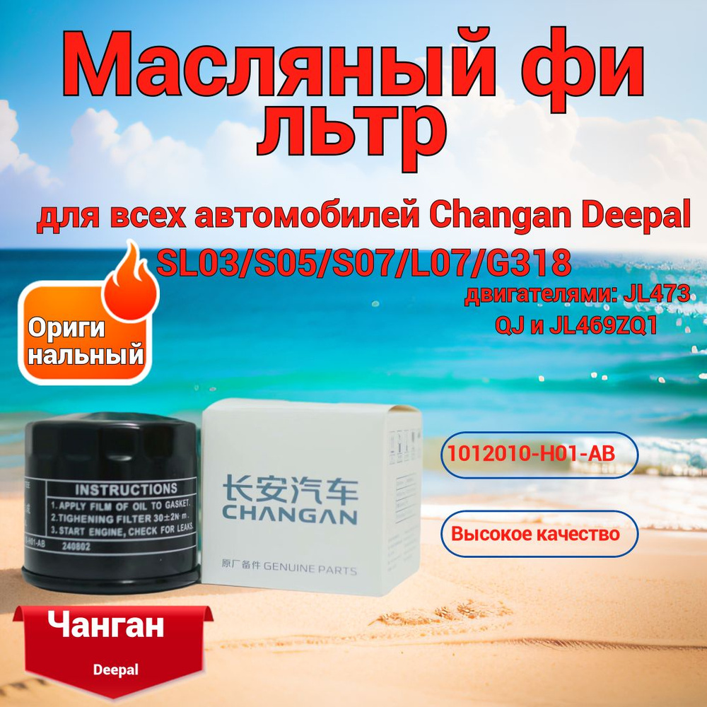 чанган Фильтр масляный Угольный арт. для аChangan Shenlan (Deepal) SL03 (SL3), S05 (S5/C5), S07 ...