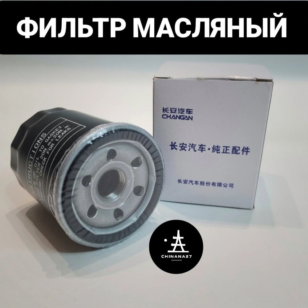 Changan Фильтр масляный Пылевой арт. UNI-K/ 1012010-B01, 1 шт. купить ...