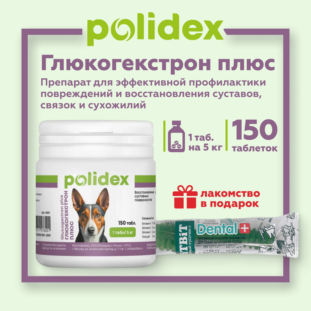 Polidex Glucogextron Plus Хондропротектор для собак, восстановление суставов и связок Полидекс ...
