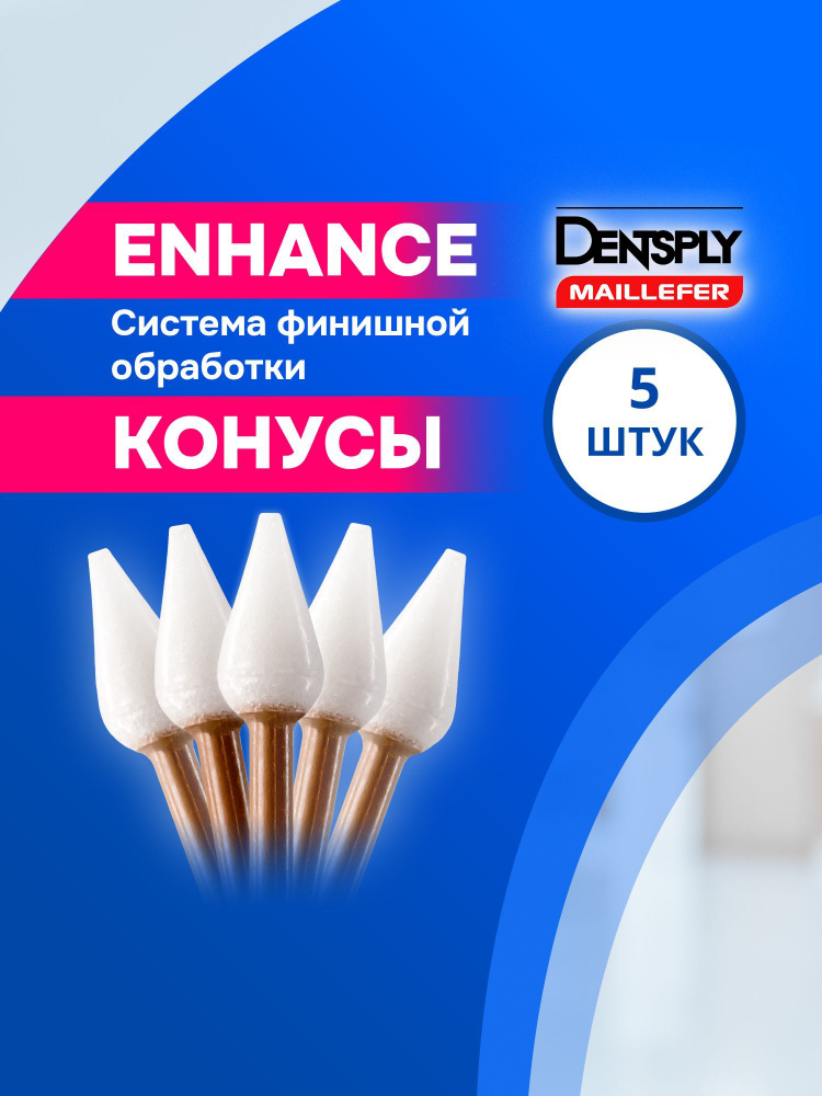 Полировочные наконечники Enhance Энхенс, конус, 5 шт, Dentsply Sirona ...