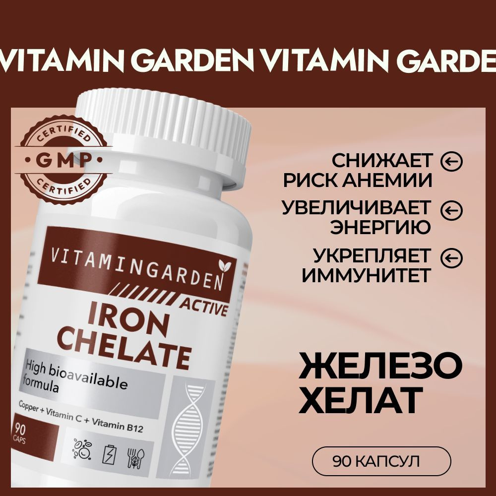 Железо Хелат / железо витамины / железа бисглицинат (90 капсул) VITAMIN ...
