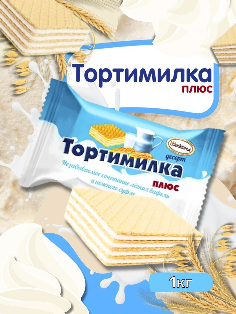 Конфеты Тортимилка плюс, 1 кг Акконд купить на OZON по низкой цене ...