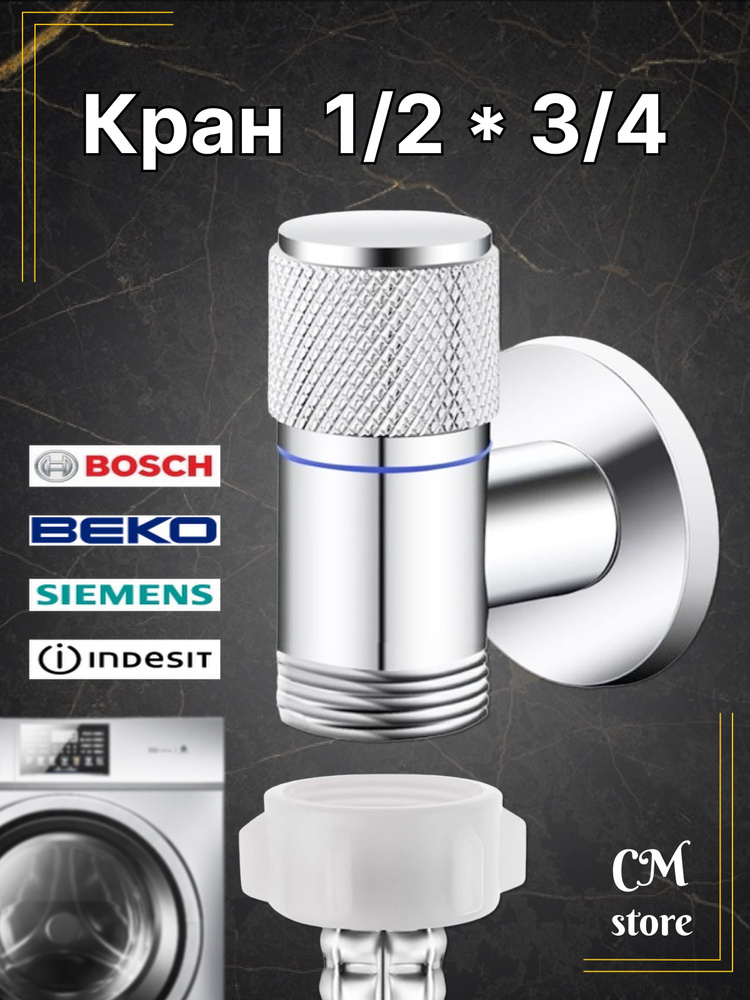 Кран для стиральной машины 1/2*3/4 угловой купить на OZON по низкой цене (3116330163)