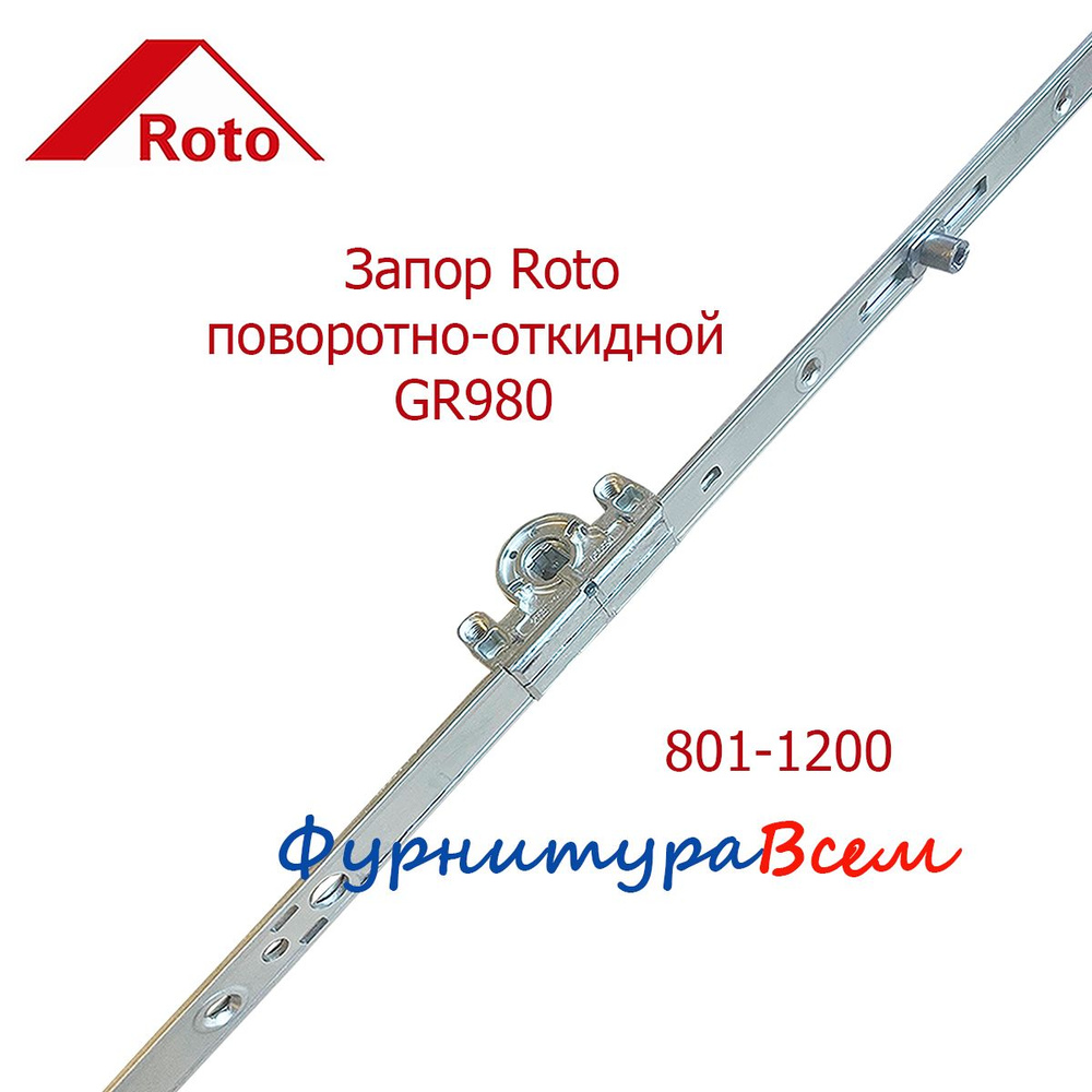 Запор Roto GR980 801-1200 поворотно-откидной купить на OZON по низкой ...