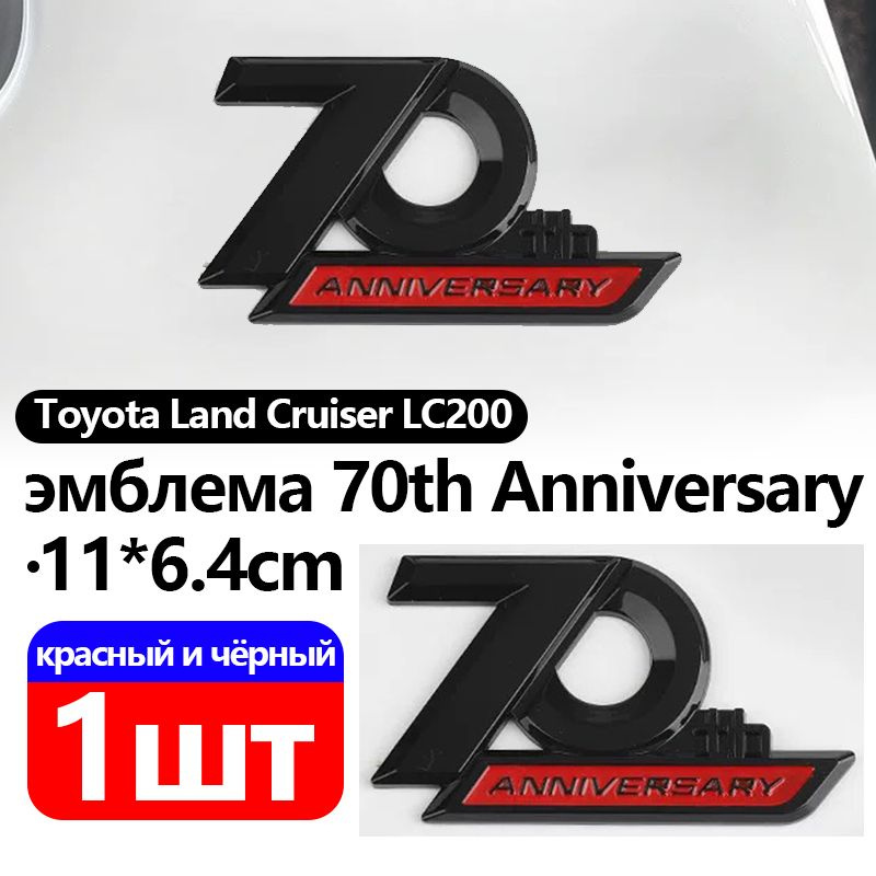 Шильдик,эмблема 70th Anniversary длинный Toyota Land Cruiser LC200 ...