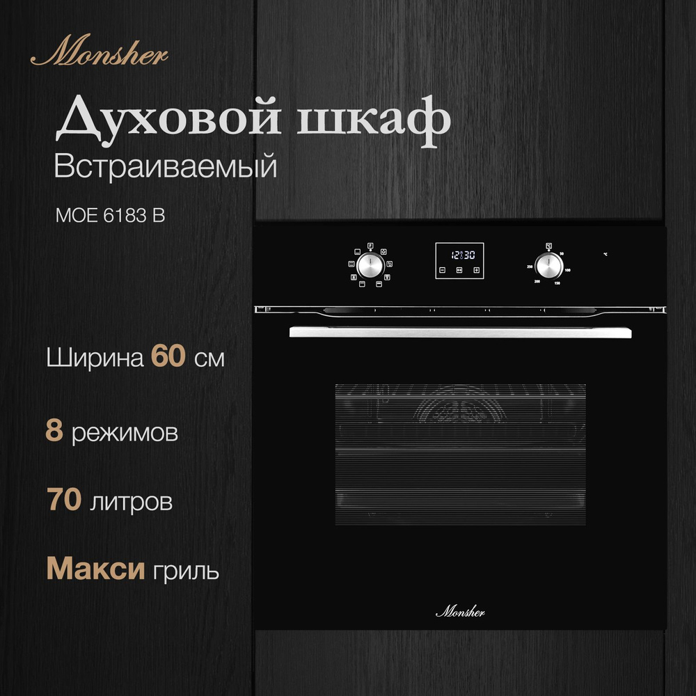 Духовой шкаф электрический встраиваемый Monsher MOE 6183 B (Модификация ...