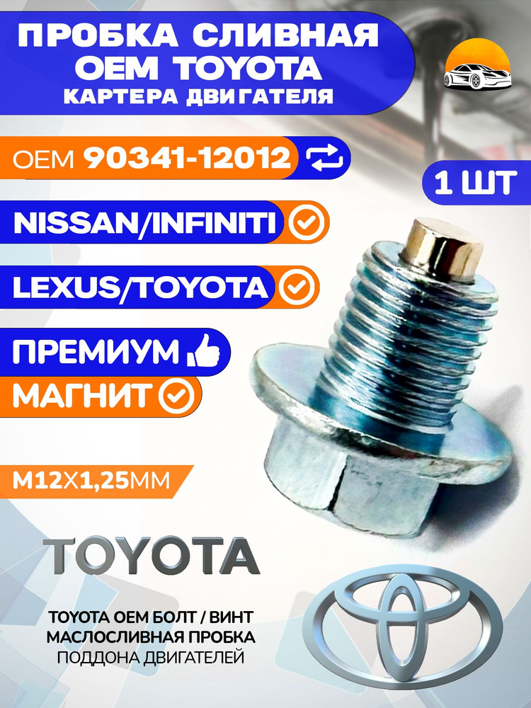 Пробка сливная TOYOTA масляного поддона OEM 9034112012 M12X1,25мм ...