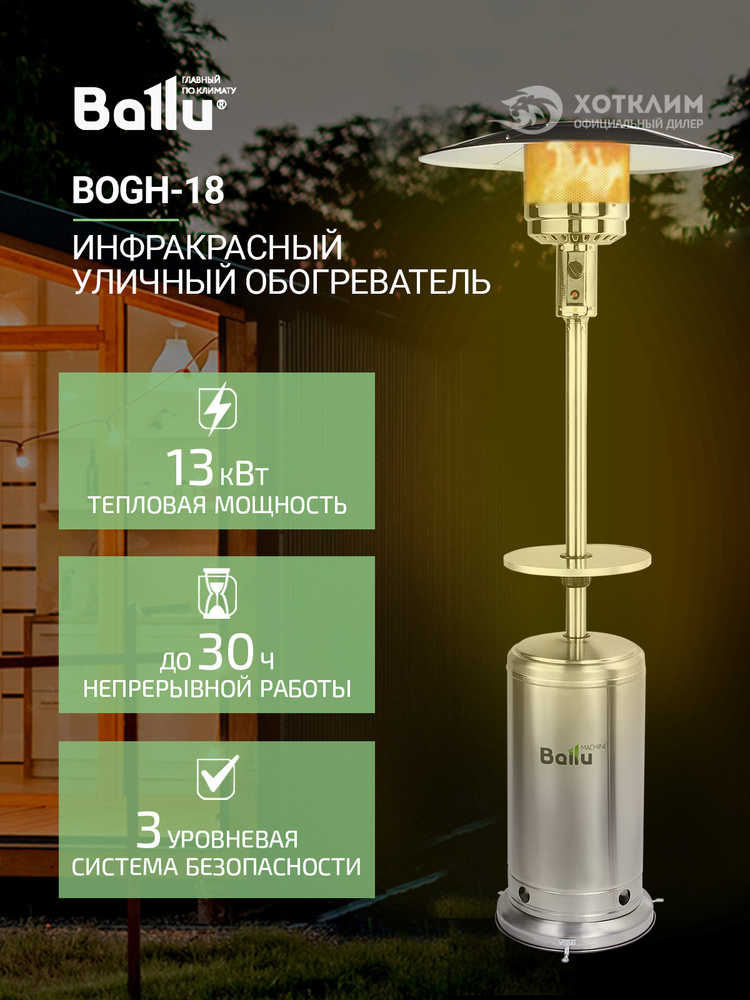 Обогреватель инфракрасный газовый уличный Ballu Vela BOGH-18 купить на OZON по низкой цене ...