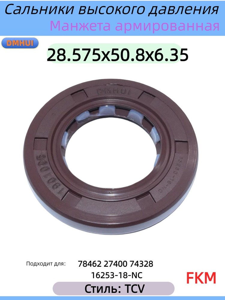 Уплотнение вала 28.575x50.8x6.35 mm FKM TCV, DMHUI Манжета армированная ...