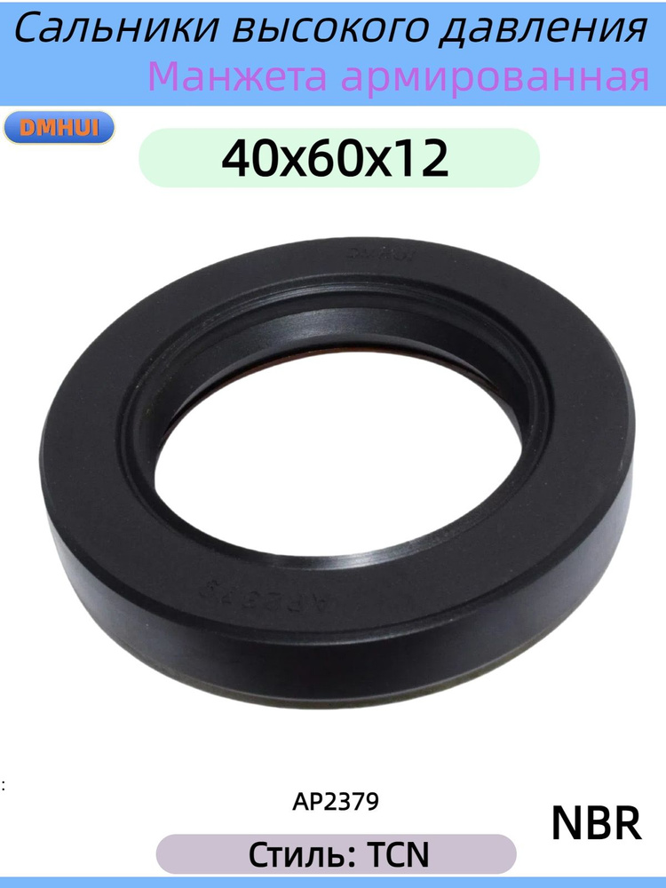 Сальник Уплотнение вала 40x60x12 NBR AP2379, DMHUI Манжета армированная ...