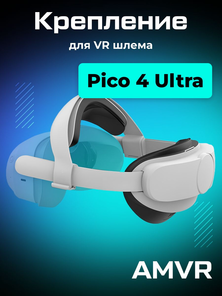 Крепление AMVR VR аксессуар для Pico 4 Ultra Halo Strap and Back Pad ...