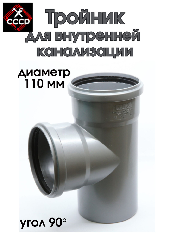 Тройник 110 х 110 х 90 купить на OZON по низкой цене (1788988176)